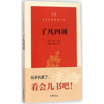 了凡四训 中华书局 中华经典指掌文库