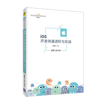  iOS开发快速进阶与实战 黄新宇著 清华大学 9787302503859