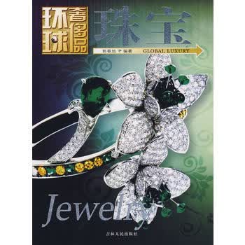 环球品丛书——珠宝