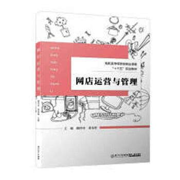 网店运营与管理/计算机与互联网/书籍分类/IT人文/互联网