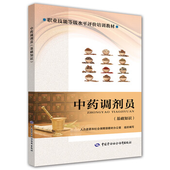中药调剂员（基础知识）--职业技能等级水平评价培训教材
