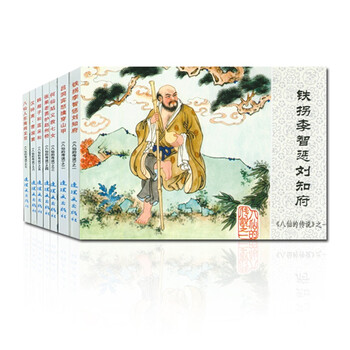 八仙的传说 连环画 小人书 人民美术 经典收藏