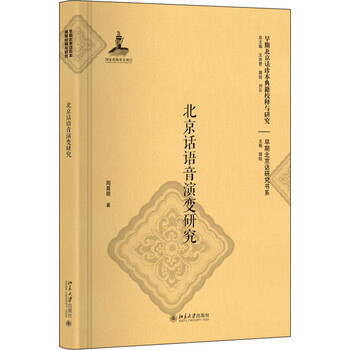 北京话语音演变研究