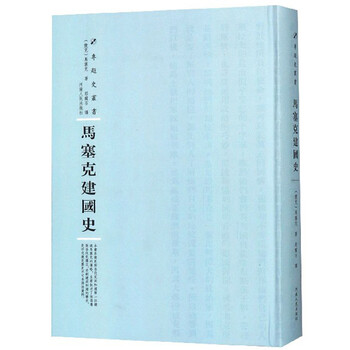 正版 马塞克建国史 9787215114753