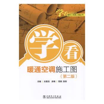 学看暖通空调施工图 建筑 书籍