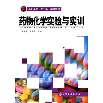 药物化学实验与实训