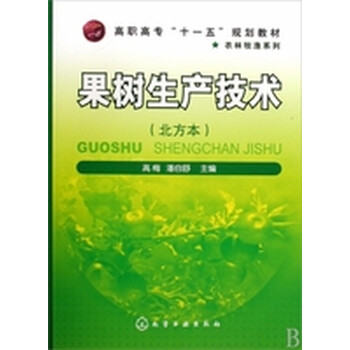果树生产技术(北方本)