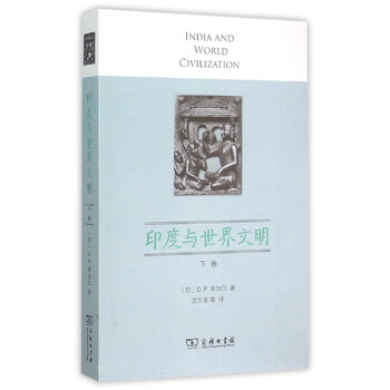 印度与世界文明(下卷)