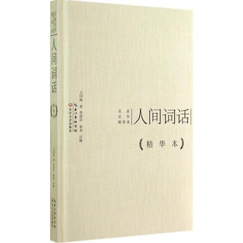 人间词话(精华本)