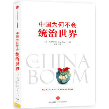 中国为何不会统治世界 孔诰烽(Ho-fung Hung) 9787508665870 中信