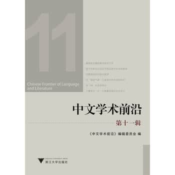 中文学术前沿（第十一辑）