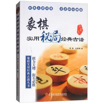 象棋实用秘局经典古谱（珍藏本）