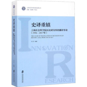 史译重镇 上海社会科学院历史研究所的翻译事业(1956-2017年)