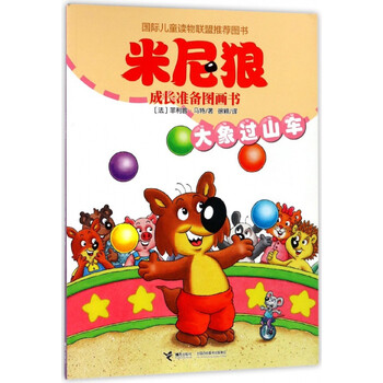 大象过山车/米尼狼成长准备图画书