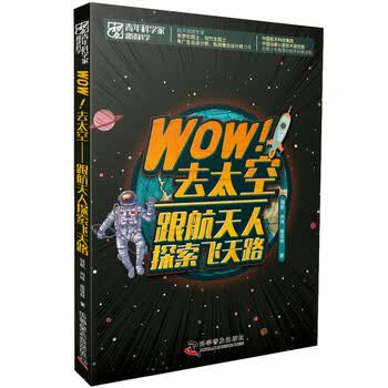 Wow！去太空——跟航天人探索飞天路