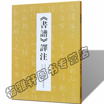 书谱译注 孙过庭 马永强 河南美术出版社书法艺术书籍