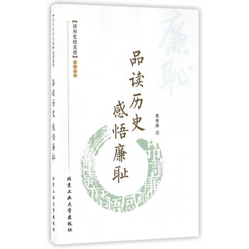 品读历史感悟廉耻/读历史悟美德系列丛书