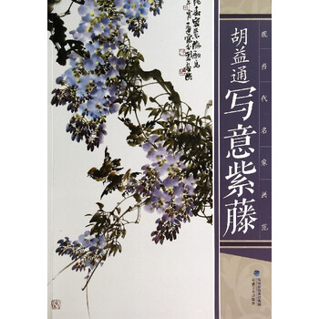 胡益通写意紫藤(现当代名家画范)