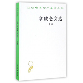 拿破仑文选(下)/汉译世界学术名著丛书
