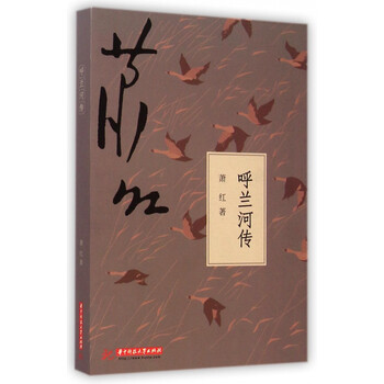 呼兰河传