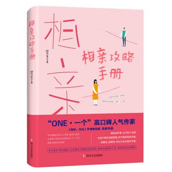   相亲攻略手册9787541149368四川文艺