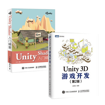 Unity 3D游戏开发 第2版+Unity Shader入门精要