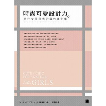 时尚可爱设计力 抓住女孩目光的广告案例集 时尚可爱设计力 抓住女孩目光的广告案例集