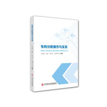 专利分析操作与实务