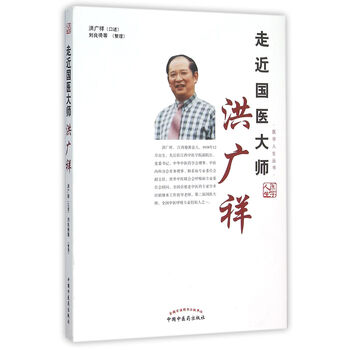 走近国医大师洪广祥/医学人生丛书