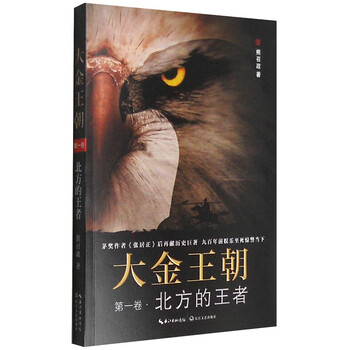 大金王朝（第一卷）：北方的王者