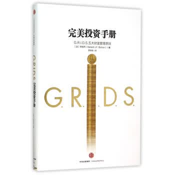 **投资手册(G.R.I.D.S.五大财富管理原则)(精)