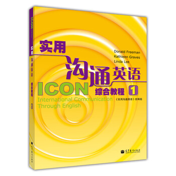 实用沟通英语 综合教程1（无光盘）9787040200379
