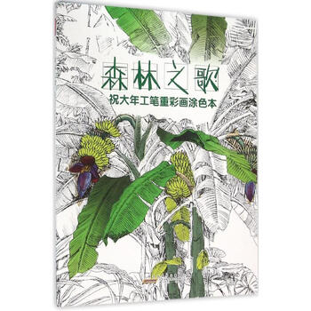 祝大年工笔重彩画涂色本森林之歌