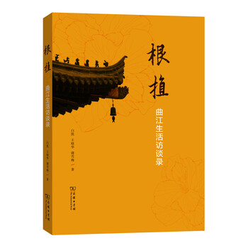 根植：曲江生活访谈录