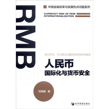 人民币国际化与货币安全