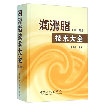 润滑脂技术大全(第3版)(精)