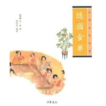随园食单--中华生活经典