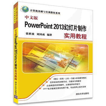 中文版PowerPoint 2013幻灯片制作实用教程