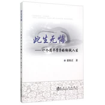此生无悔 一个清华学子的钢铁人生9787502469573冶金工业
