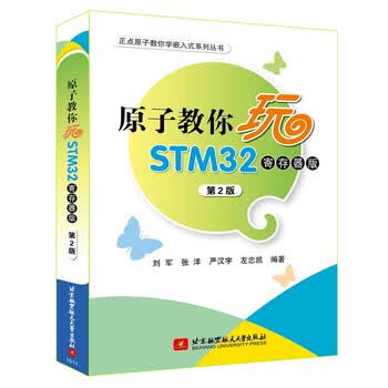 原子教你玩STM32（寄存器版 第2版）