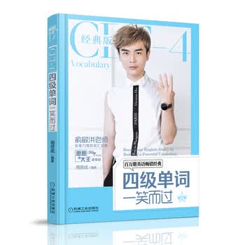 机工-4级单词一笑而过第2版