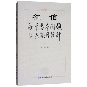 征信：若干基本问题及其顶层设计
