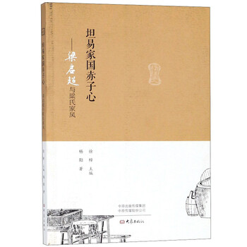 坦易家国赤子心——梁启超与梁氏家风9787534796012