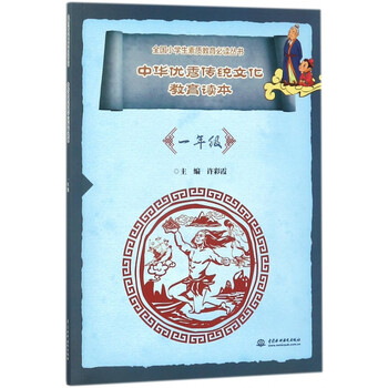 中华优秀传统文化教育读本(1年级)