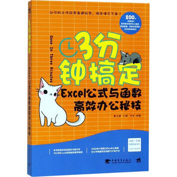 3分钟搞定 Excel公式与函数高效办公秘技