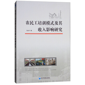 农民工培训模式及其收入影响研究