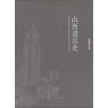 山西建筑史 近现代卷