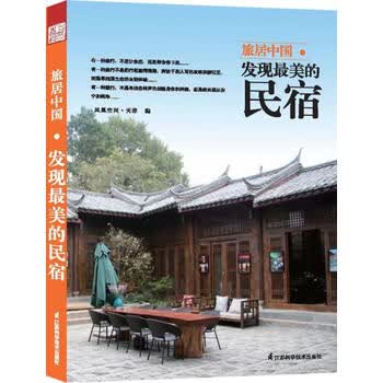 旅居中国发现美的民宿 凤凰空间·天津 9787553709703 江苏凤凰科学技术出版社