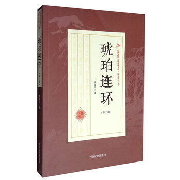 琥珀连环（第2部）/民国武侠小说典藏文库·徐春羽卷