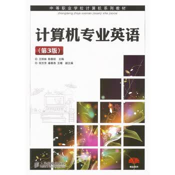 计算机专业英语(第3版) 王祥林,陈静姣 9787115261748 人民邮电出版社